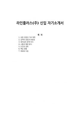 라인플러스(주) 신입 자기소개서-1페이지