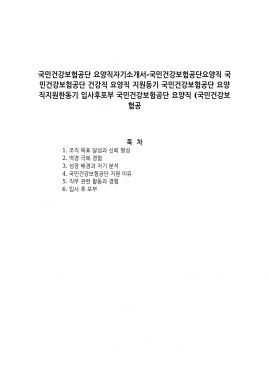 국민건강보험공단 요양직자기소개서-국민건강보험공단요양직 국민건강보험공단 건강직 요양직 지원동기 국민건강보험공단 요양직지원한동기 입사후포부 국민건강보험공단 요양직 (국민건강보험공-1페이지