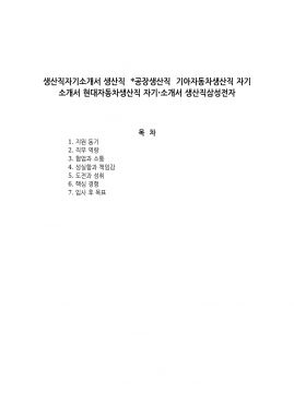 생산직자기소개서 생산직 *공장생산직 기아자동차생산직 자기소개서 현대자동차생산직 자기·소개서 생산직삼성전자-1페이지