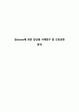 담stones에 의한 담낭염 사례연구 및 간호과정 분석-1페이지