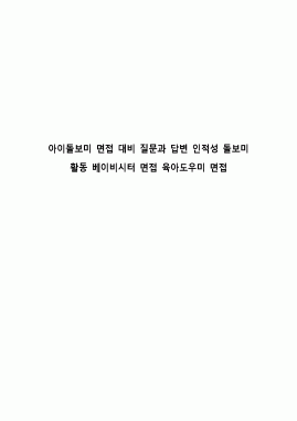 아이돌보미 면접 대비 질문과 답변 인적성 돌보미 활동 베이비시터 면접 육아도우미 면접-1페이지