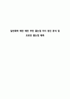 일반화학 메탄 에탄 부탄 끓는점 차이 원인 분석 및 프로판 끓는점 예측-1페이지