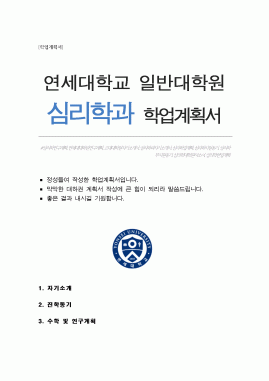 심리학과 대학원 석사과정 학업계획서 연세대학교-1페이지