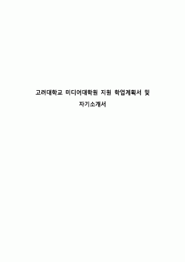 고려대학교 미디어대학원 지원 학업계획서 및 자기소개서-1페이지