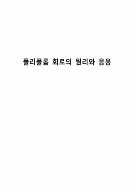 플리플롭 회로의 원리와 응용-1페이지