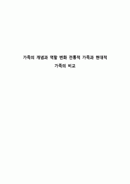 가족의 개념과 역할 변화 전통적 가족과 현대적 가족의 비교-1페이지