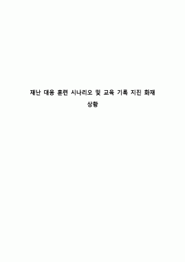 재난 대응 훈련 시나리오 및 교육 기록 지진 화재 상황-1페이지