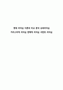 현대 리더십 이론의 비교 분석 슈퍼리더십 카리스마적 리더십 변혁적 리더십 서번트 리더십-1페이지