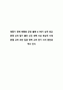 청동기 경제 변화와 군장 출현 6 7세기 삼국 외교 분쟁 신라 말기 불안 신진 세력 사상 후삼국 시대 분열 고려 초반 집권 정책 고려 전기 사서 편찬과 역사 인식-1페이지