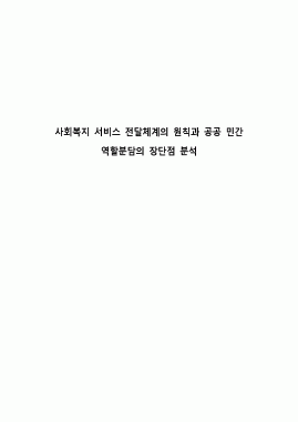 사회복지 서비스 전달체계의 원칙과 공공 민간 역할분담의 장단점 분석-1페이지