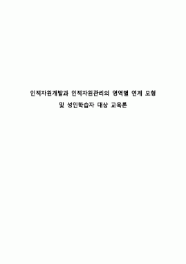 인적자원개발과 인적자원관리의 영역별 연계 모형 및 성인학습자 대상 교육론-1페이지