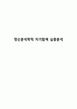 정신분석학적 자기탐색 심층분석-1페이지