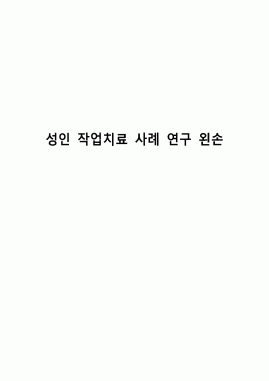 성인 작업치료 사례 연구 왼손-1페이지