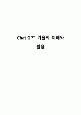 Chat GPT 기술의 이해와 활용-1페이지