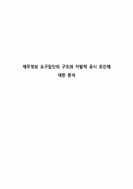 재무정보 요구집단의 구조와 자발적 공시 유인에 대한 분석-1페이지