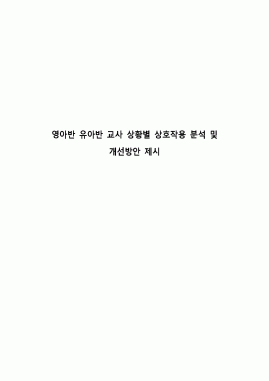 영아반 유아반 교사 상황별 상호작용 분석 및 개선방안 제시-1페이지