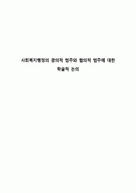 사회복지행정의 광의적 범주와 협의적 범주에 대한 학술적 논의-1페이지