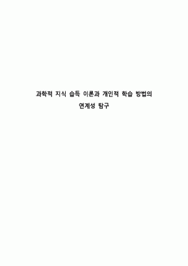 과학적 지식 습득 이론과 개인적 학습 방법의 연계성 탐구-1페이지