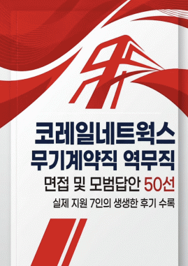 코레일네트웍스 역무직 실제면접 후기] 코레일네트웍스 무기계약직 역무직 면접 (코레일네트웍스 무기계약직 역무직 면접 기출 50선 답변 및 실제 지원자 7인 후기)-1페이지