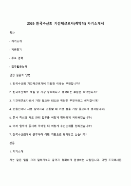 2026 한국수산회 기간제근로자(계약직) 자기소개서-1페이지