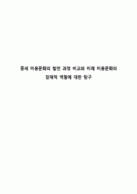 중세 미용문화의 발전 과정 비교와 미래 미용문화의 잠재적 역할에 대한 탐구-1페이지