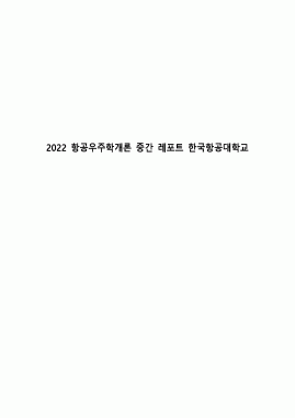 2022 항공우주학개론 중간 레포트 한국항공대학교-1페이지