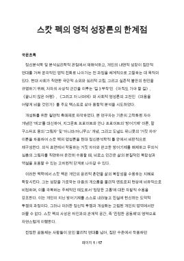 스캇 펙의 영적 성장론의 한계점-1페이지