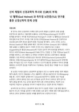 신비 체험의 신경과학적 투사와 신(神)의 부재: 신 헬멧(God Helmet)과 측두엽 뇌전증(TLE) 연구를 통한 신경신학적 한계 규명-1페이지