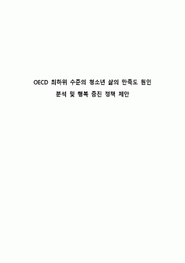 OECD 최하위 수준의 청소년 삶의 만족도 원인 분석 및 행복 증진 정책 제안-1페이지