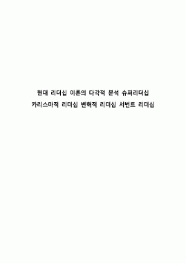 현대 리더십 이론의 다각적 분석 슈퍼리더십 카리스마적 리더십 변혁적 리더십 서번트 리더십-1페이지