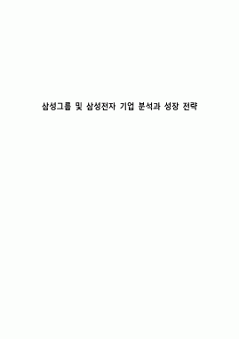 삼성그룹 및 삼성전자 기업 분석과 성장 전략-1페이지