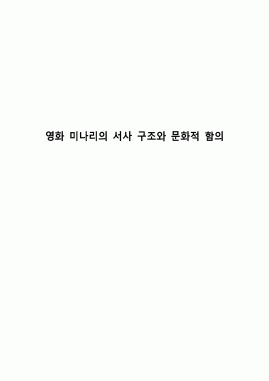 영화 미나리의 서사 구조와 문화적 함의-1페이지