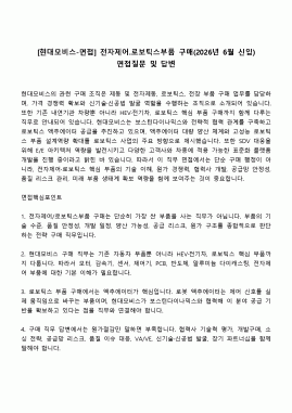 [현대모비스-면접] 전자제어-1페이지