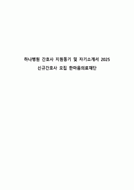 하나병원 간호사 지원동기 및 자기소개서 2025 신규간호사 모집 한마음의료재단-1페이지