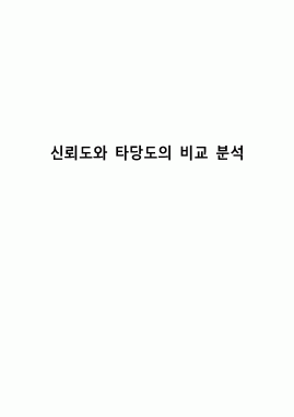 신뢰도와 타당도의 비교 분석-1페이지