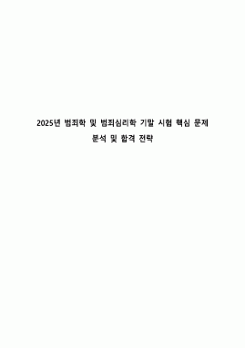 2025년 범죄학 및 범죄심리학 기말 시험 핵심 문제 분석 및 대비 전략-1페이지