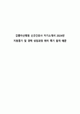 강릉아산병원 신규간호사 자기-1페이지
