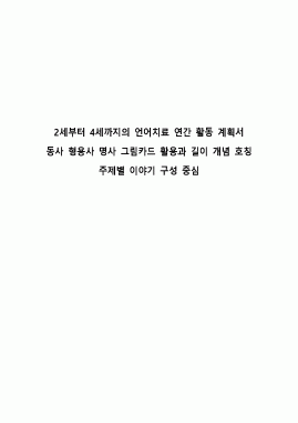 2세부터 4세까지의 언어치료 연간 활동 계획서 동사 형용사 명사 그림카드 활용과 길이 개념 호칭 주제별 이야기 구성 중심-1페이지