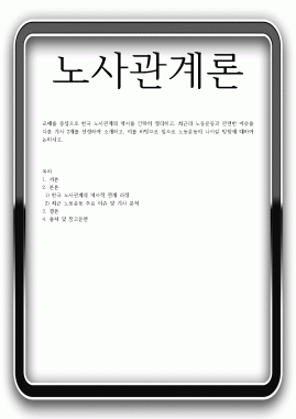 노사관계론 교재를 중심으로 한국 노사관계의 역사를 간략히 정리-1페이지
