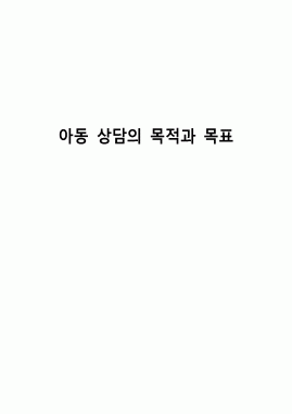 아동 상담의 목적과 목표-1페이지