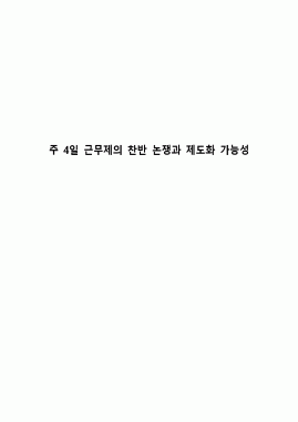 주 4일 근무제의 찬반 논쟁과 제도화 가능성-1페이지