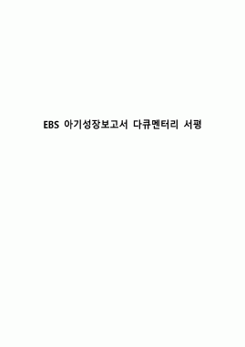 EBS 아기성장보고서 다큐멘터리 서평-1페이지