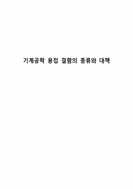 기계공학 용접 결함의 종류와 대책-1페이지
