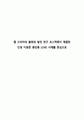 웹 드라마의 출현과 발전 연구 죠스떡볶이 매콤한 인생 이휴증 퐁당퐁 LOVE 사례를 중심으로-1페이지