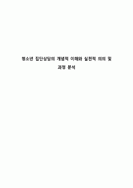 청소년 집단상담의 개념적 이해와 실천적 의의 및 과정 분석-1페이지