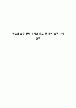 광고의 소구 전략 분석과 공포 및 유머 소구 사례 연구-1페이지