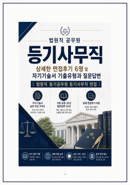 등기사무직 공무원 상세한 면접후기 6명 및 자기기술서 기출유형과 질문답변 [법원직 등기공무원 등기사무직 면접]-1페이지