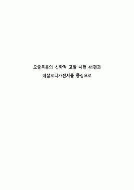 오중복음의 신학적 고찰 시편 41편과 데살로니가전서를 중심으로-1페이지