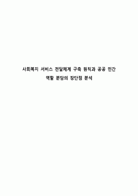 사회복지 서비스 전달체계 구축 원칙과 공공 민간 역할 분담의 장단점 분석-1페이지