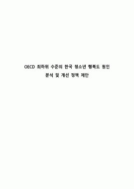 OECD 최하위 수준의 한국 청소년 행복도 원인 분석 및 개선 정책 제안-1페이지